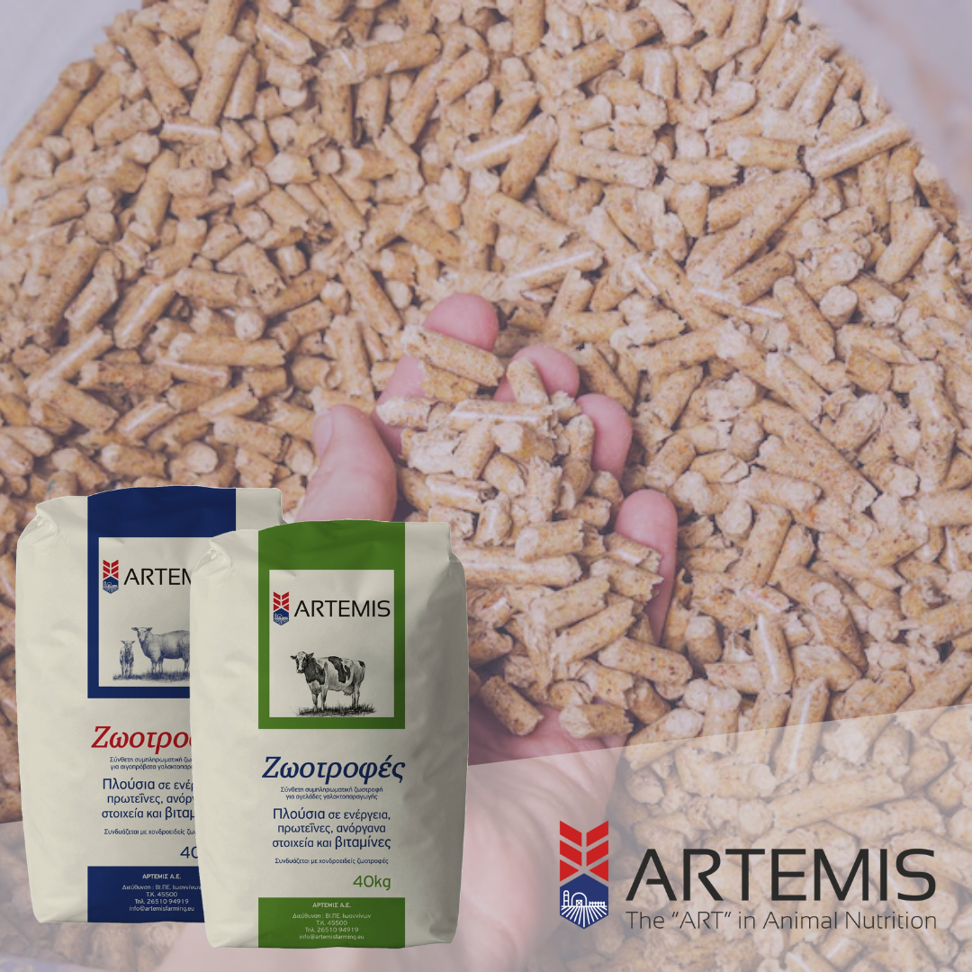 Σύνθετες Ζωοτροφές - artemisfarming.gr